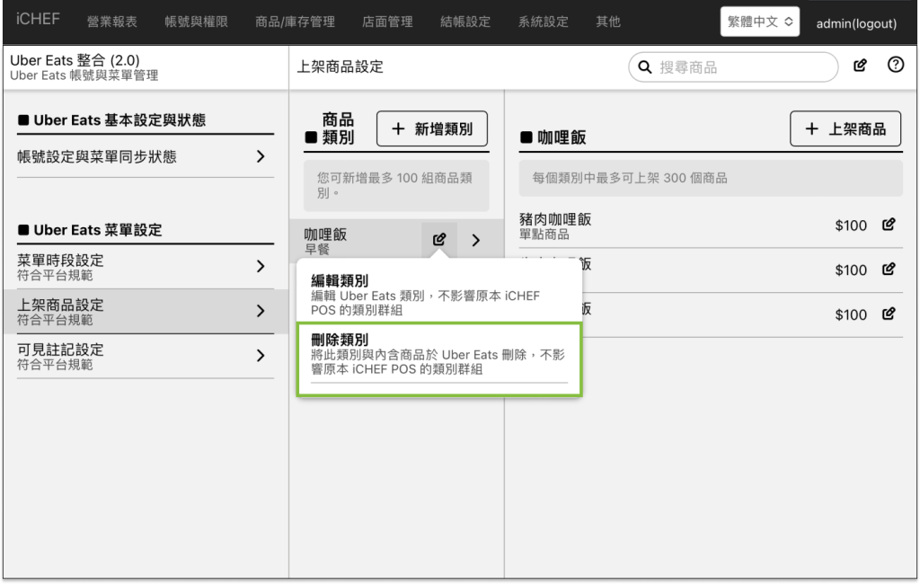 [Uber Eats] 菜單設定 – iCHEF 知識庫