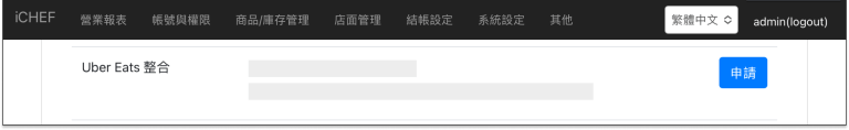 [Uber Eats] 申請 Uber Eats 整合 – iCHEF 知識庫
